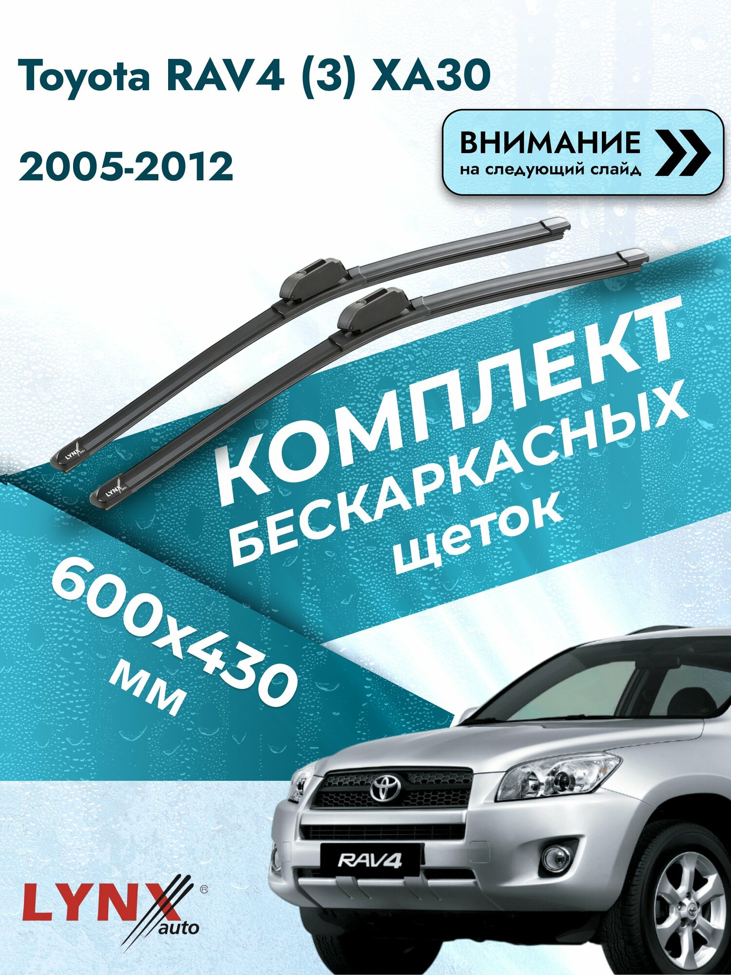 Дворники бескаркасные на Toyota RAV4 (3) XA30 2005-2012, Комплект щёток 600x430мм (ХF600+ХF430). Тойота РАВ4