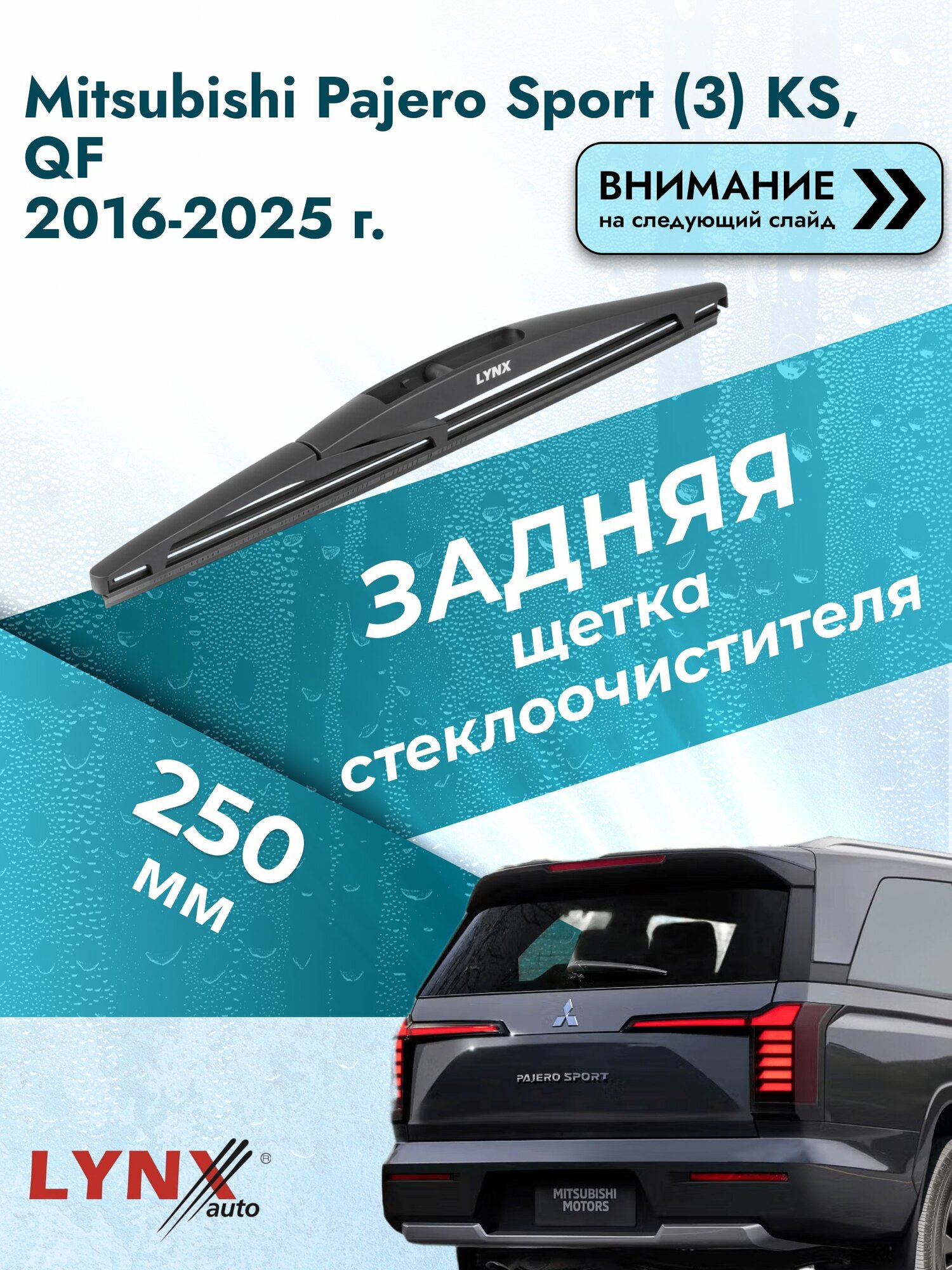 Задний дворник на Mitsubishi Pajero Sport (3) KS, QF 2016-2025, щётка 250мм (LR25D), Мицубиси Паджеро Спорт