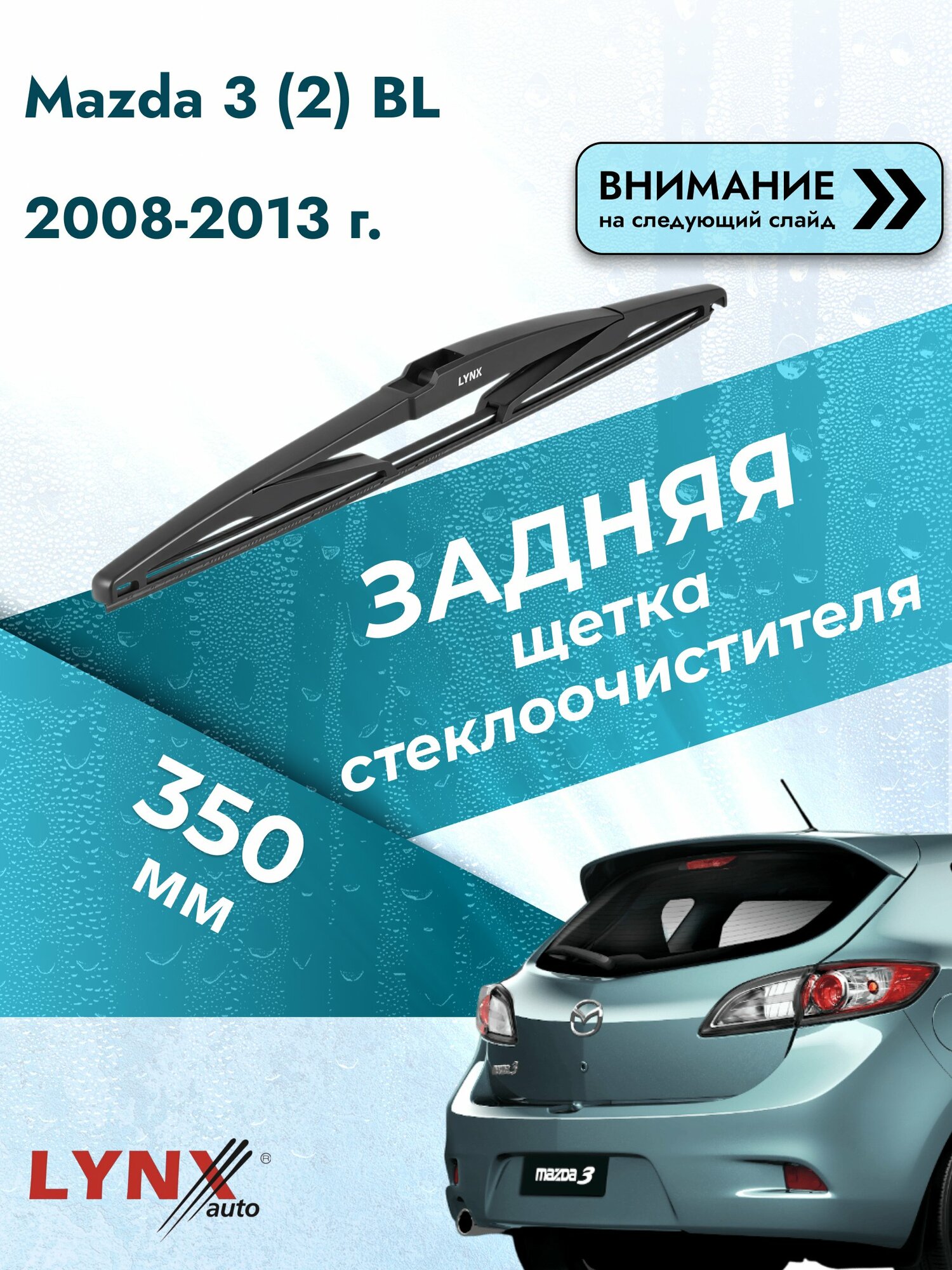 Задний автомобильный дворник на Mazda 3 (2) BL 2008-2013, щётка стеклоочистителя 350мм (LR35Е). Мазда 3