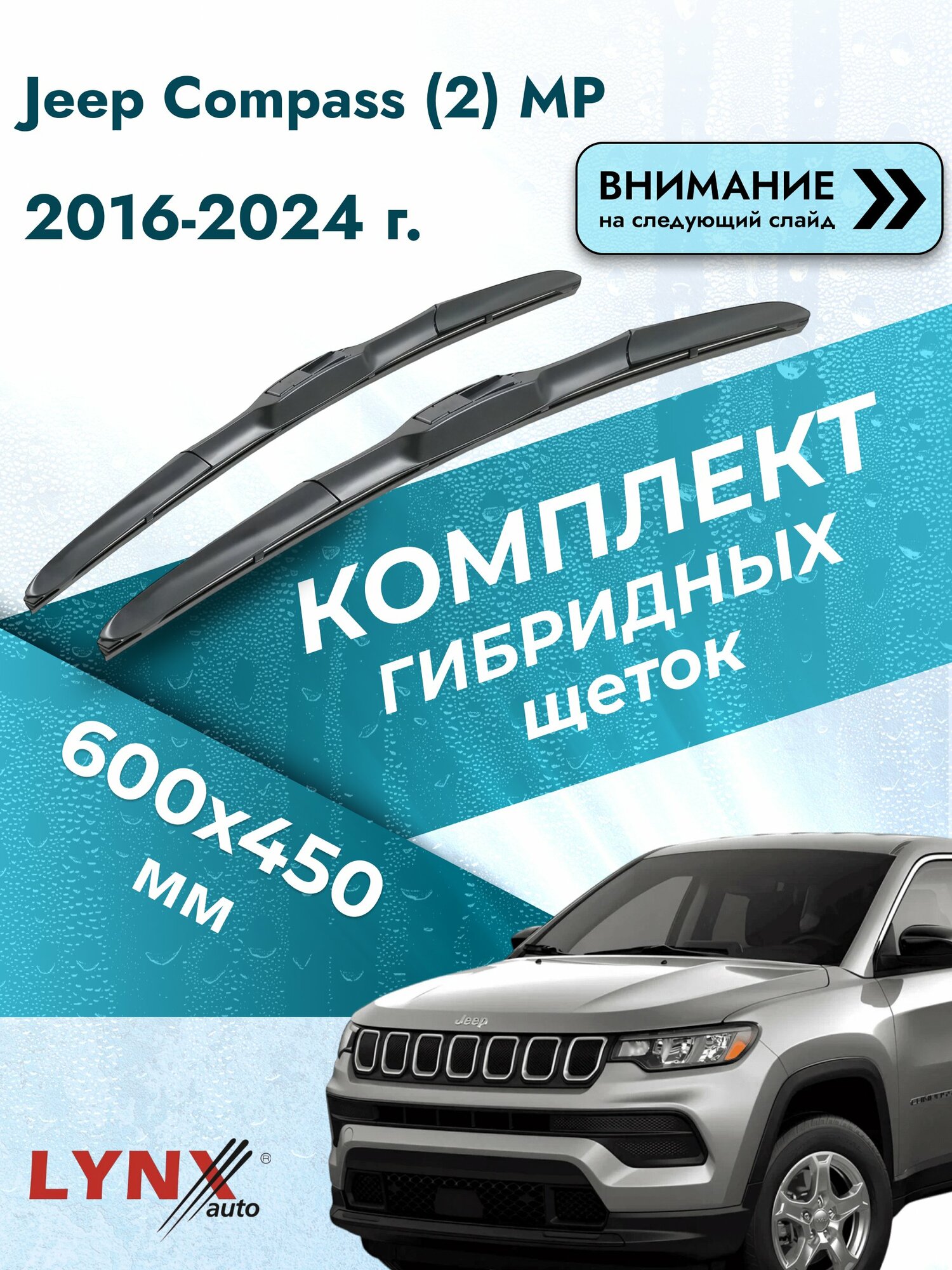 Дворники гибридные на Jeep Compass (2) MP 2016-2024, Комплект щёток 600x450мм (LХ600+LХ450). Джип Компас