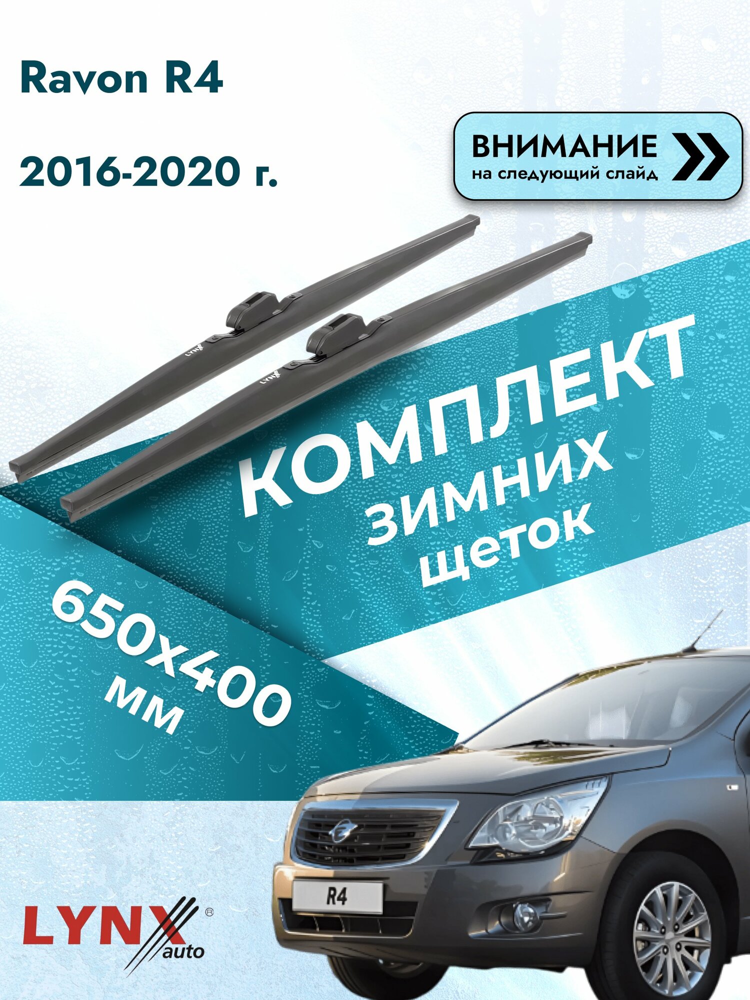 Дворники автомобильные зимние на Ravon R4 2016-2020, Комплект щёток стеклоочистителя 650x400мм (LW650+LW400). Равон Р4