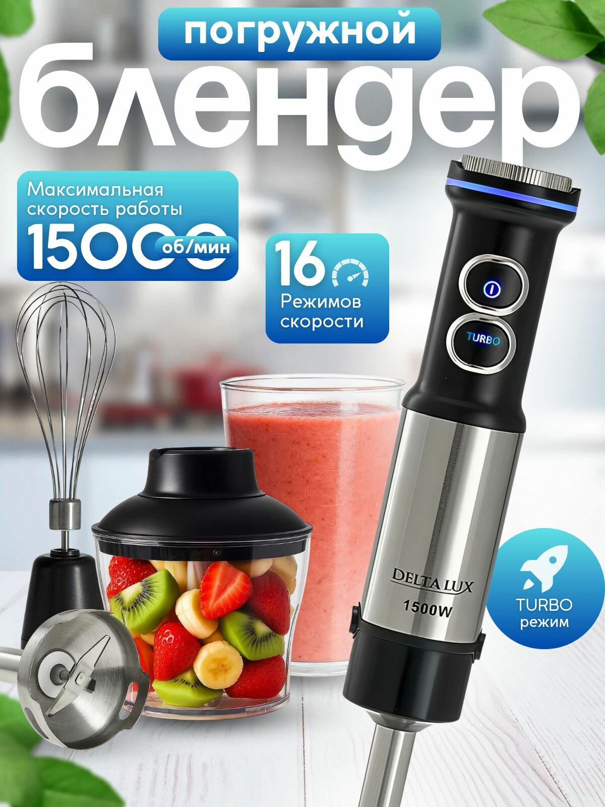 Блендер погружной 1500 вт DELTA LUX DE-7006B
