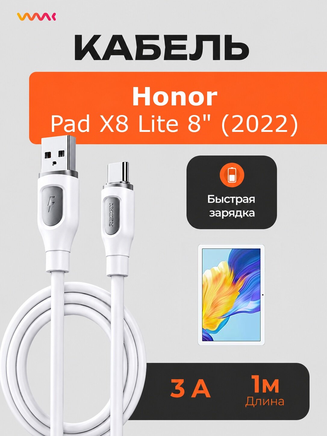 Кабель USB Type-C для Honor Pad X8 Lite 8 быстрая зарядка 3А 1 м