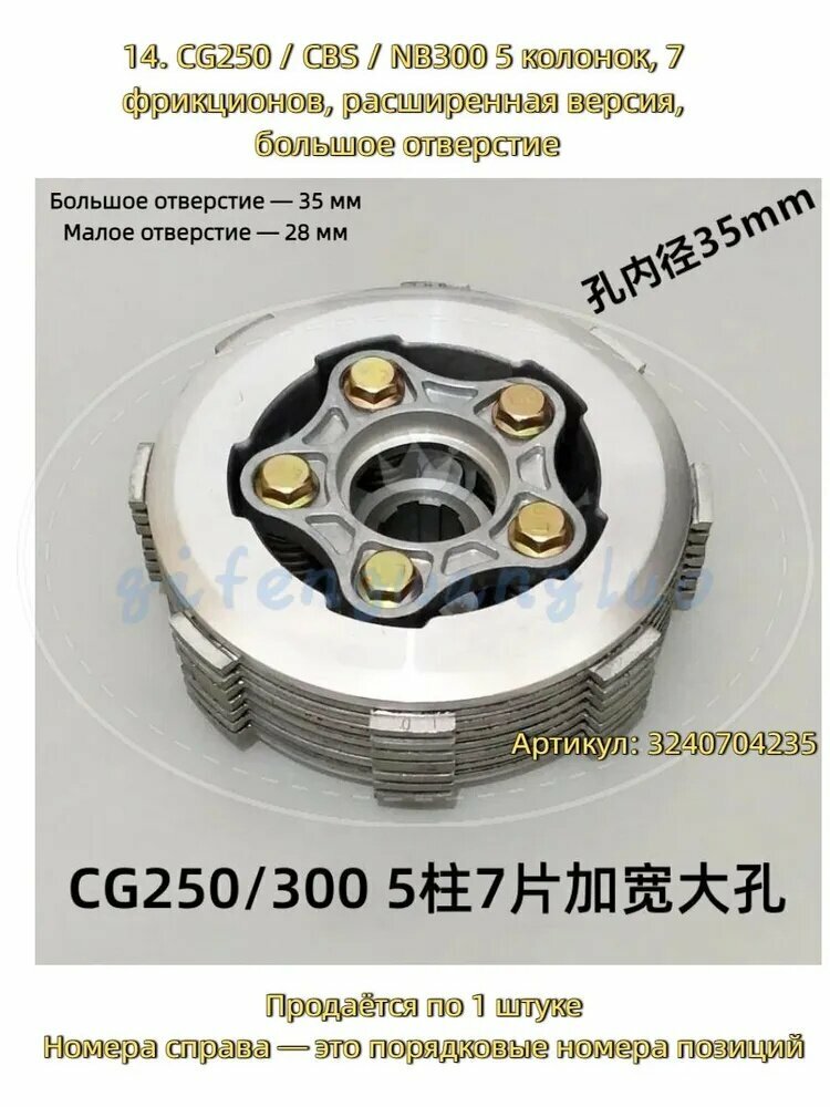 14. Усиленное сцепление для мотоциклов Kayo K1, T2, T4, BSE, GR-7, Zuumav, TT-250: CG250/CBS/NB300, 5 ступиц, 7 дисков, с увеличенными отверстиями (комплект)