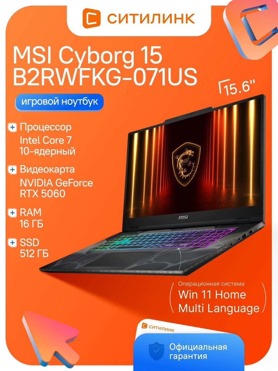 Ноутбук MSI 15.6" Cyborg 15 B2RWFKG-071US Core 7 240H/16Gb/SSD512Gb/8Gb/W11H/черный