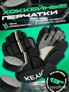 Краги хоккейные, размер: 13