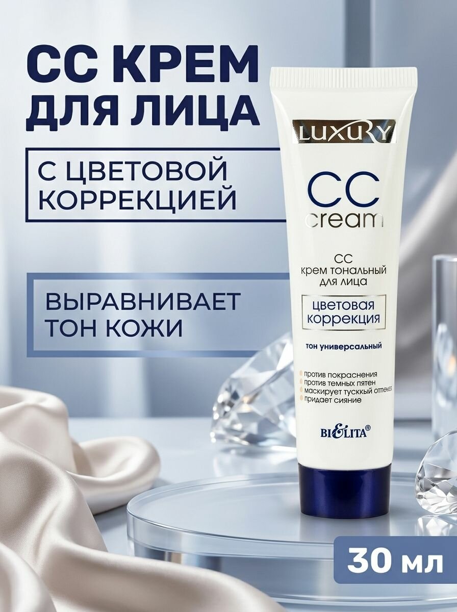 СС Крем тональный для лица Цветовая коррекция LUXURY тон универсальный с эффектом увлажнения и выравнивания тона, 30 мл