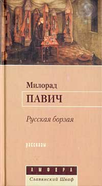 Русская борзая