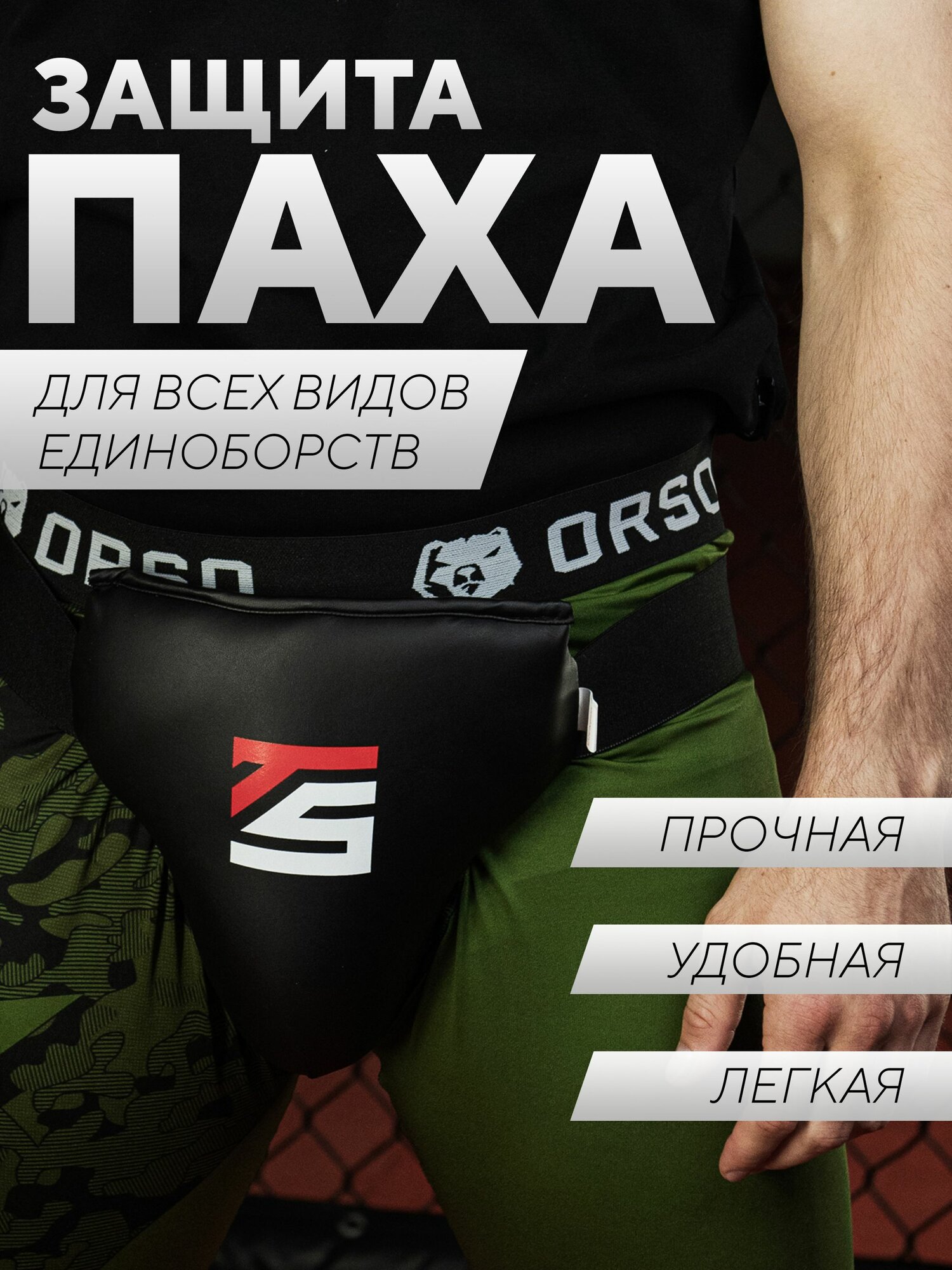 Защита паха для единоборств Tomorrow Star MGB черная (M)