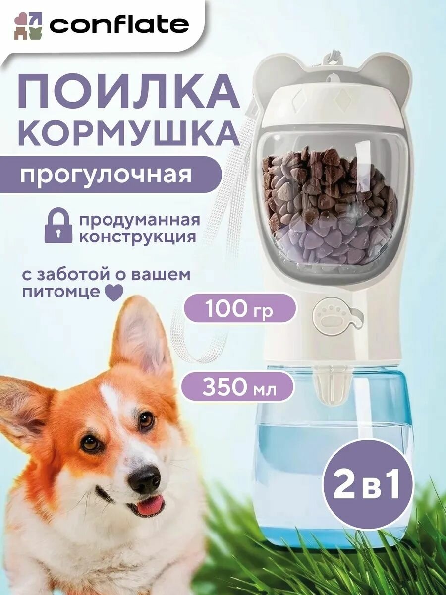 Поилка для собак прогулочная с кормушкой 350 мл, белая Conflate