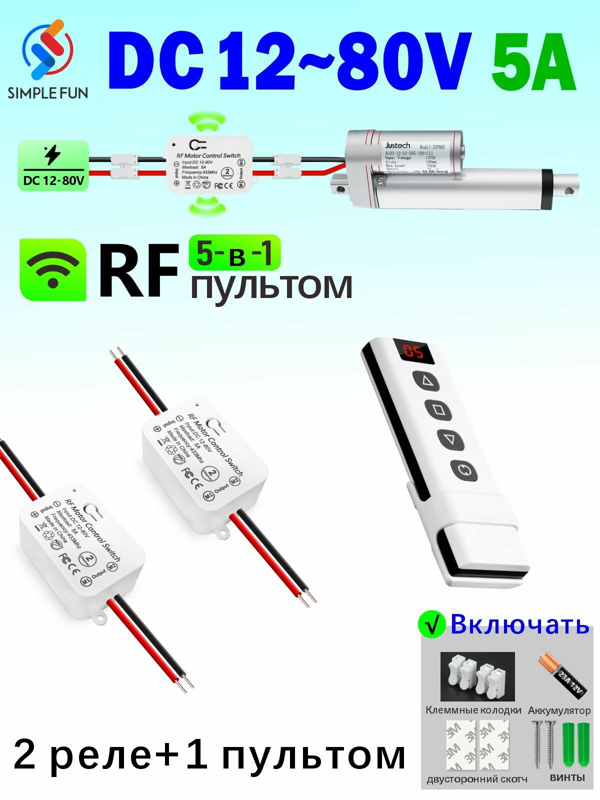 Беспроводное реле 433 МГц (12V 24V 48V 80V , до 5 А) с пультом ДУ 5-в-1 для линейного актуатора