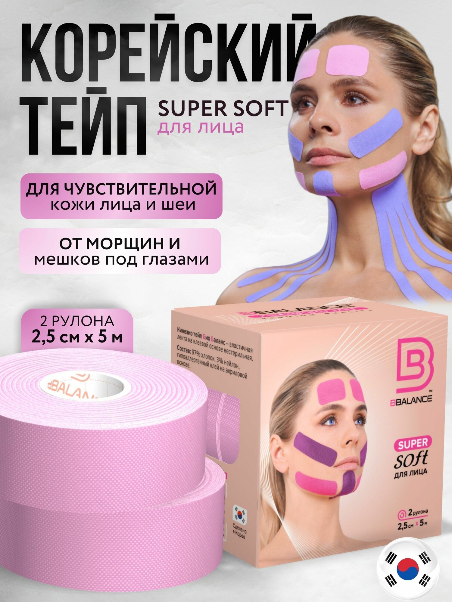 BBalance GENTLE, косметологический кинезио тейп для чувствительной кожи лица. Уровень фиксации 1. Размер 2,5см*5м (2 рулона), цвет сакура