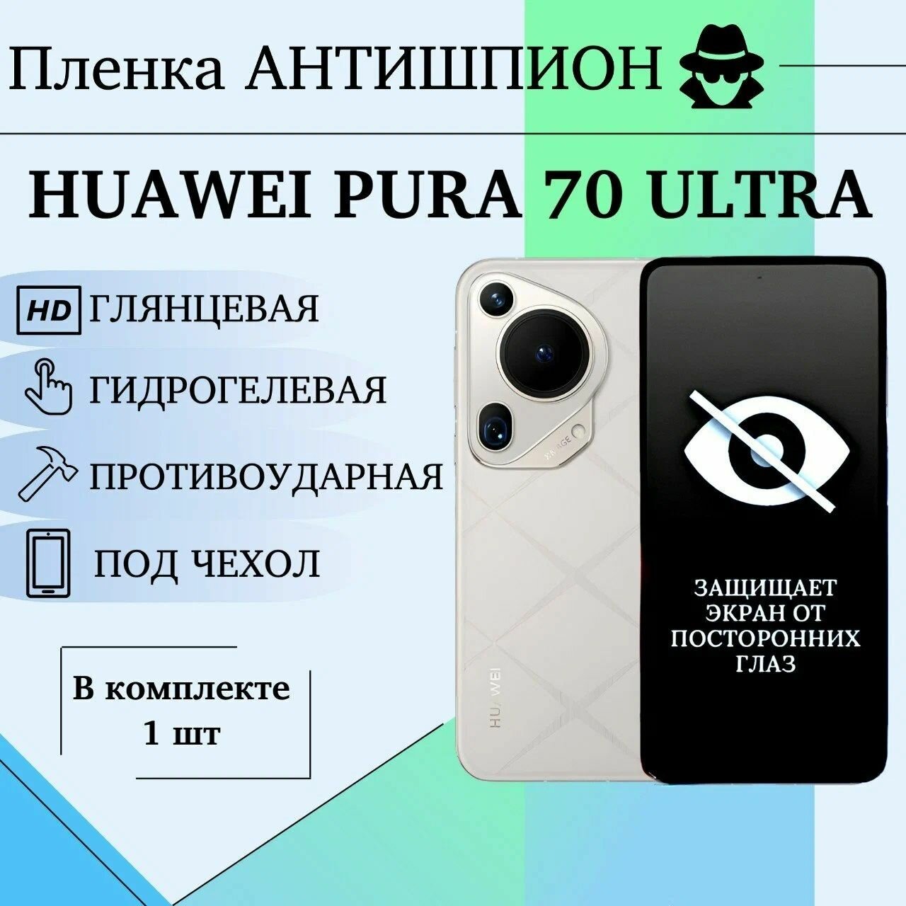 Гидрогелевая пленка для Huawei Pura 70 Ultra полиуретановое глянцевое покрытие под чехол антишпион