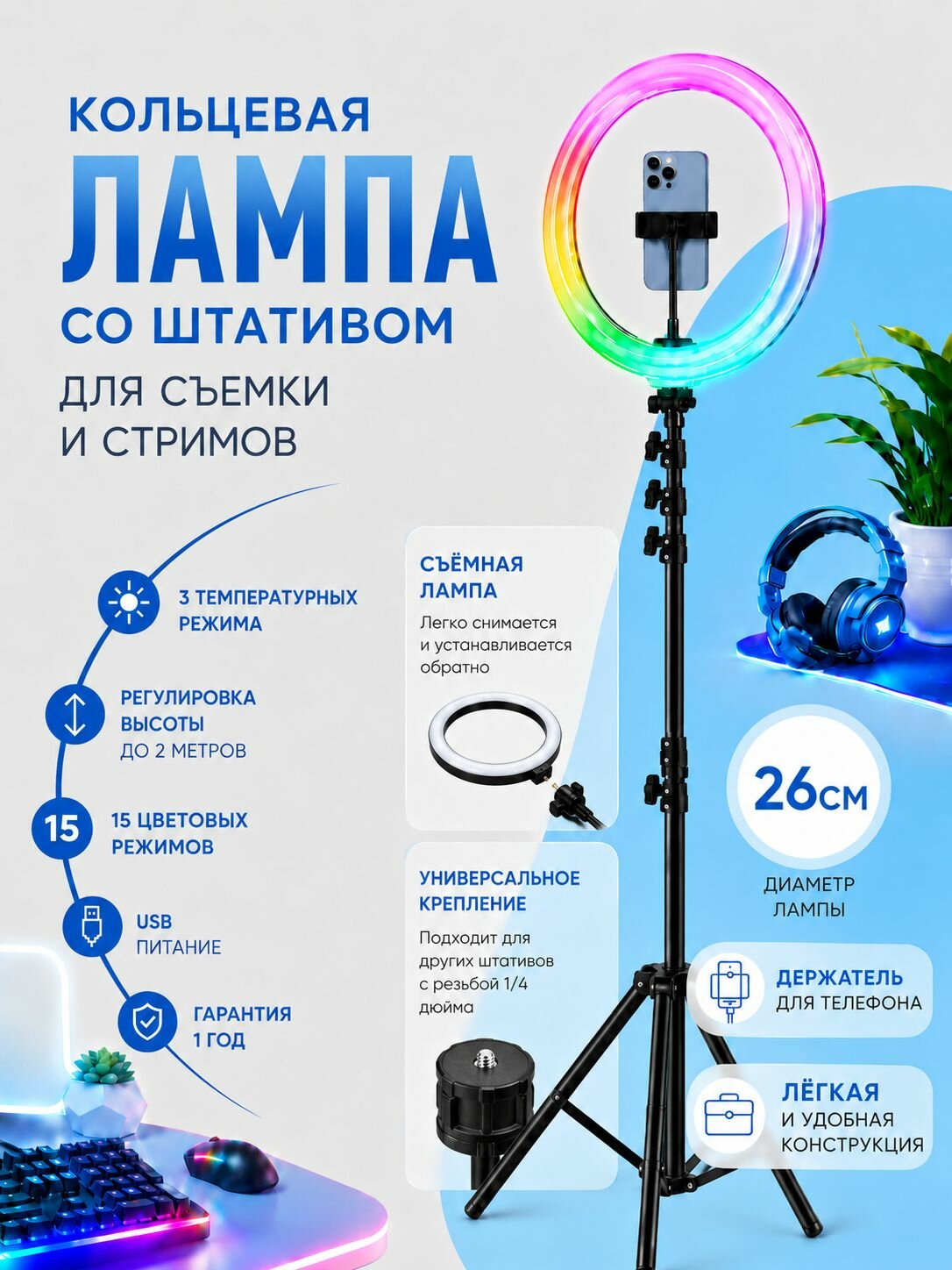 Кольцевая лампа LED RGB 26 см держатель для телефона штатив 202см