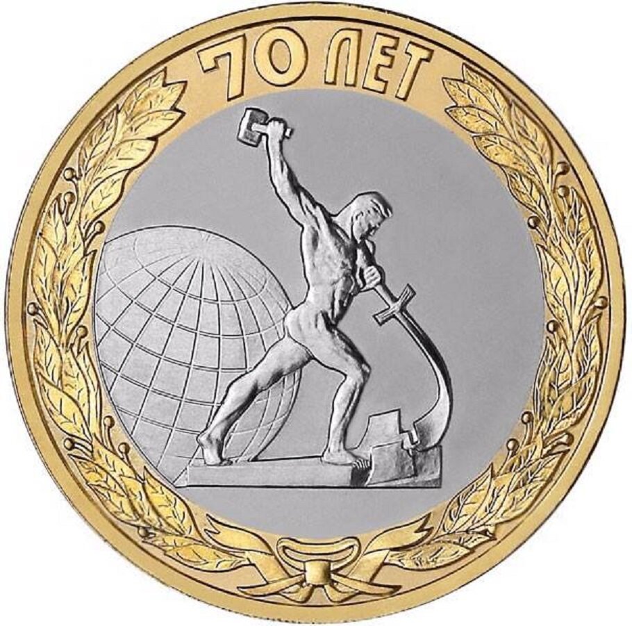 Монета 10 рублей России 2015 г. Окончание Второй мировой войны.