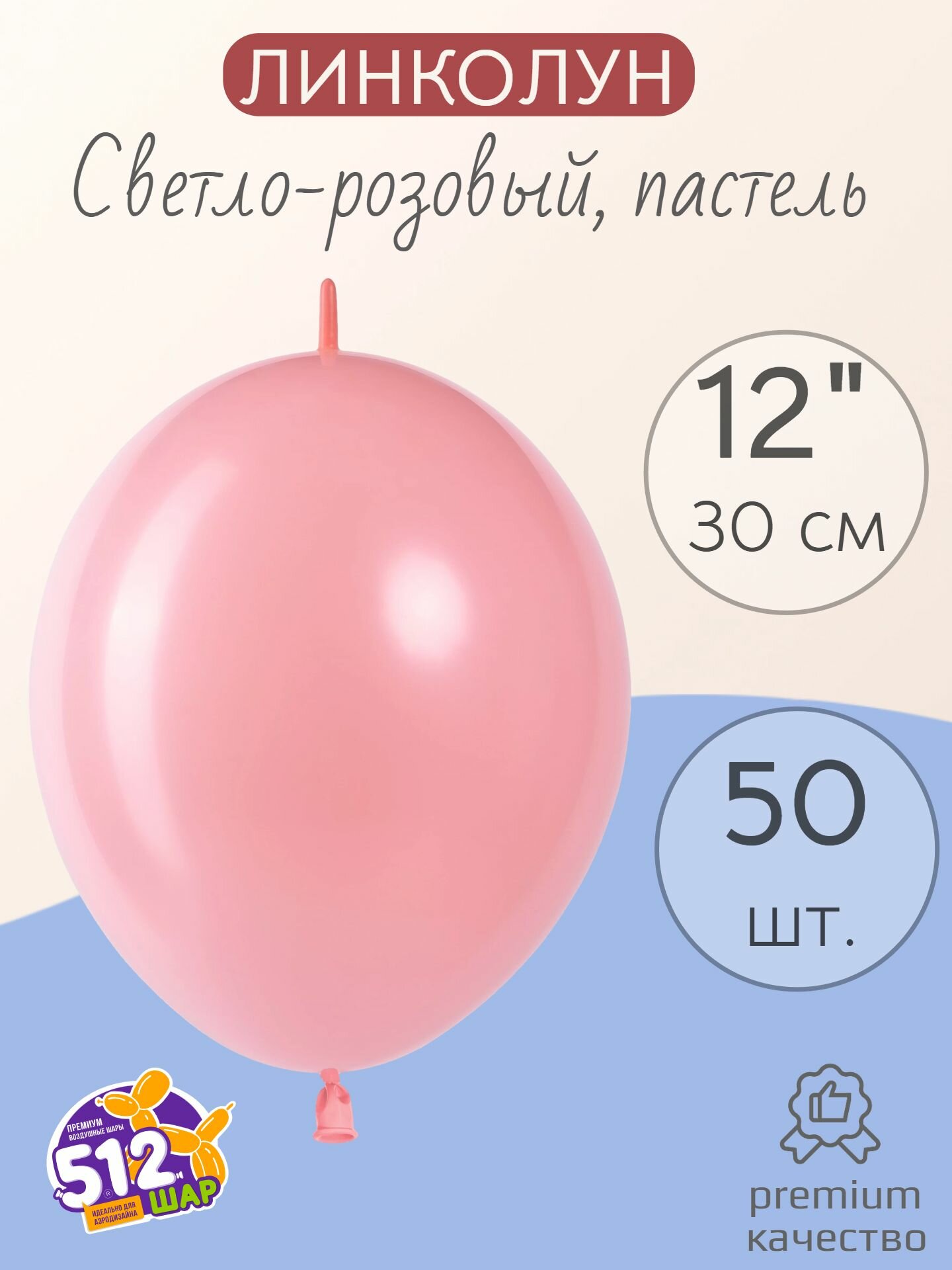 Линколун (12'/30 см) Светло-розовый (S48/031), пастель, 50