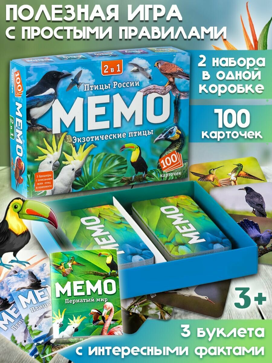 Настольная игра для детей Мемо 2 в 1 "Птицы России и Экзотические птицы", 100 карточек + 2 буклета с информацией для детей (пр-во Россия) мемо птицы карточки для детей