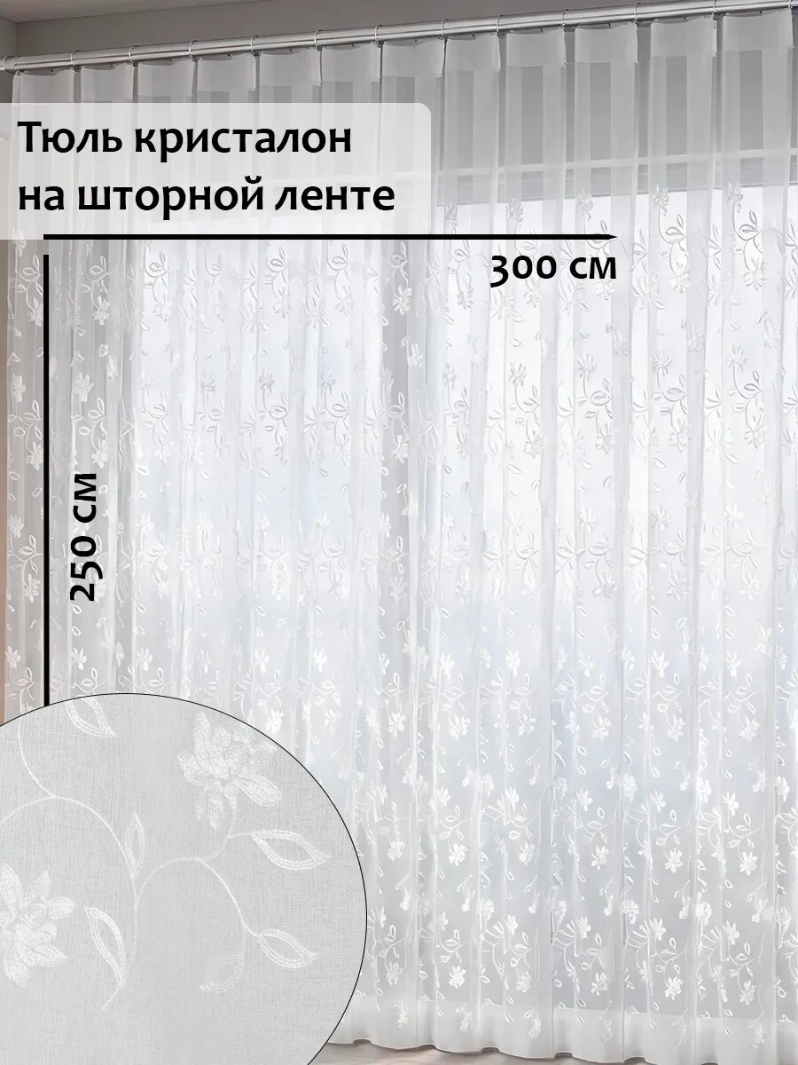 Тюль для гостиной, спальни кристалон