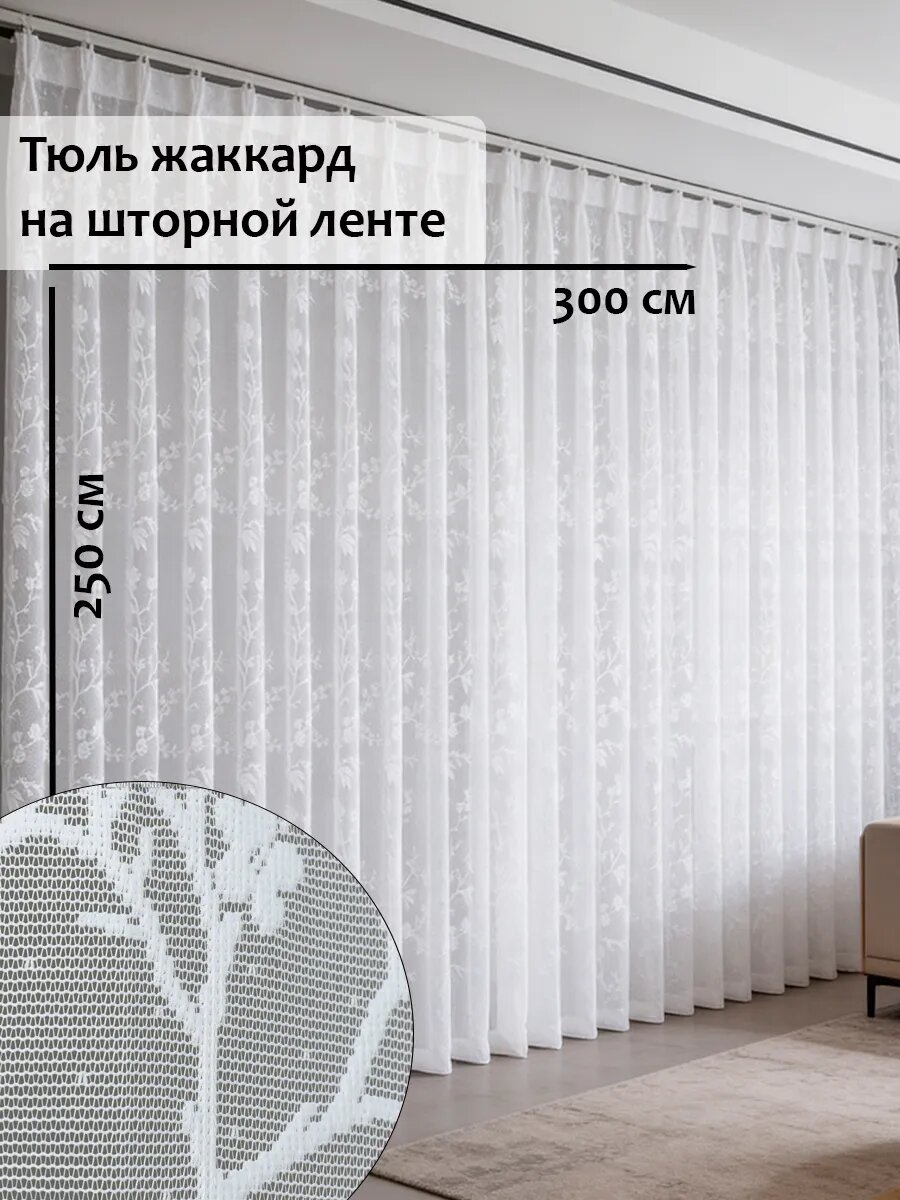 Тюль для гостиной спальни кухни жаккард