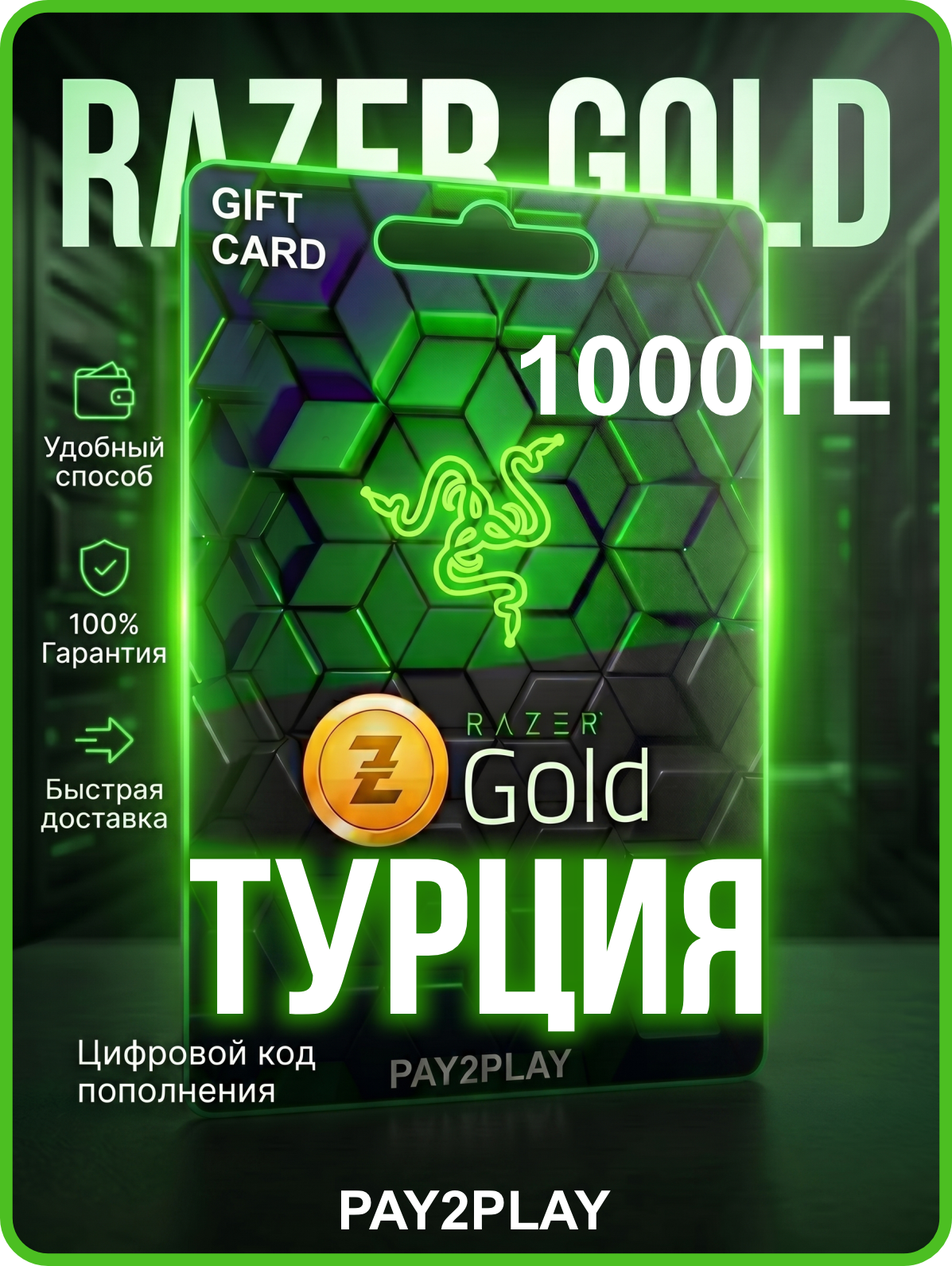 RAZER GOLD 1000 TRY карта пополнения / Турция / Цифровой код, пополнение счета / RAZER GOLD Gift Card Turkey