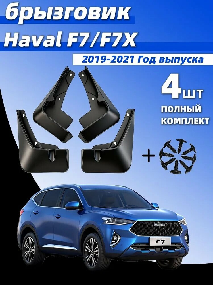 Haval Брызговики, арт. крыло Haval F7/F7X 2019-2021 Годовая модель, 4 шт.
