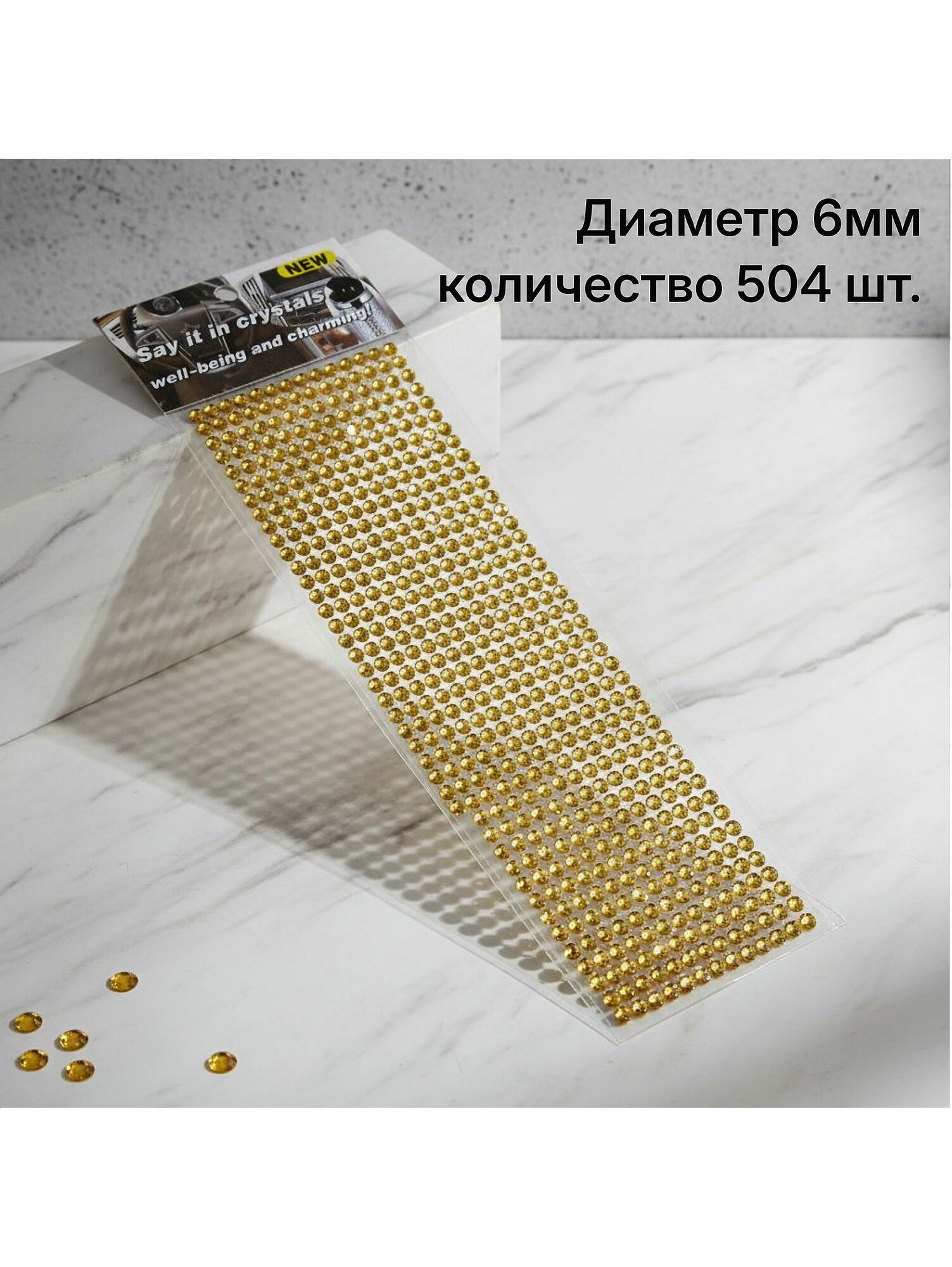 Стразы самоклеющиеся на блистере 6мм цвет золотой 504 шт.
