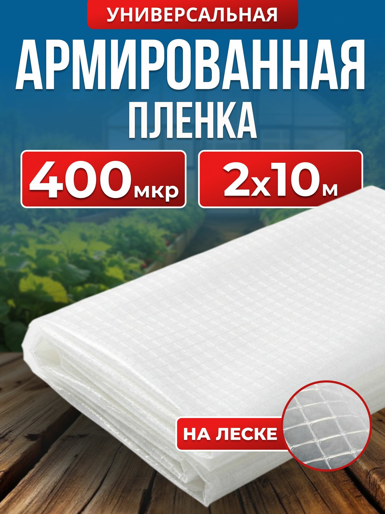 Армированная полиэтиленовая пленка 400мкм для теплиц и парников на леске 2х10м строительная