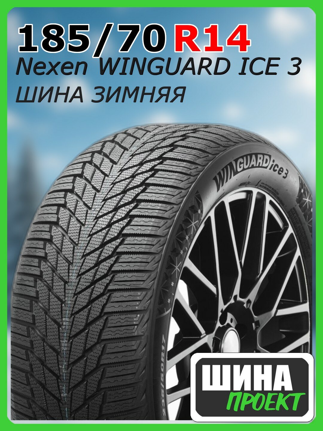 Шина зимняя нешипованная Nexen 185/70/14 T 92 Winguard ice 3 XL для легковых автомобилей NXK19717