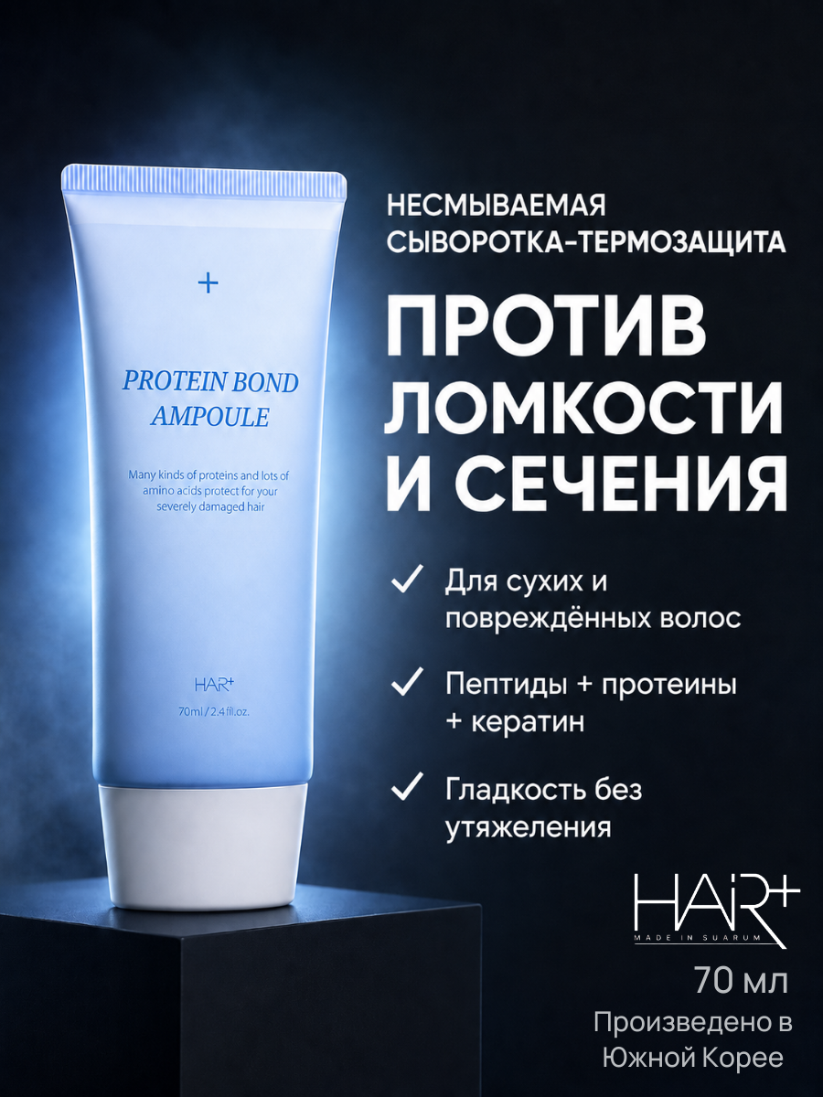 Сыворотка для волос термозащита несмываемая, для сухих и поврежденных, с кератином, протеинами и пептидами HAIRPLUS