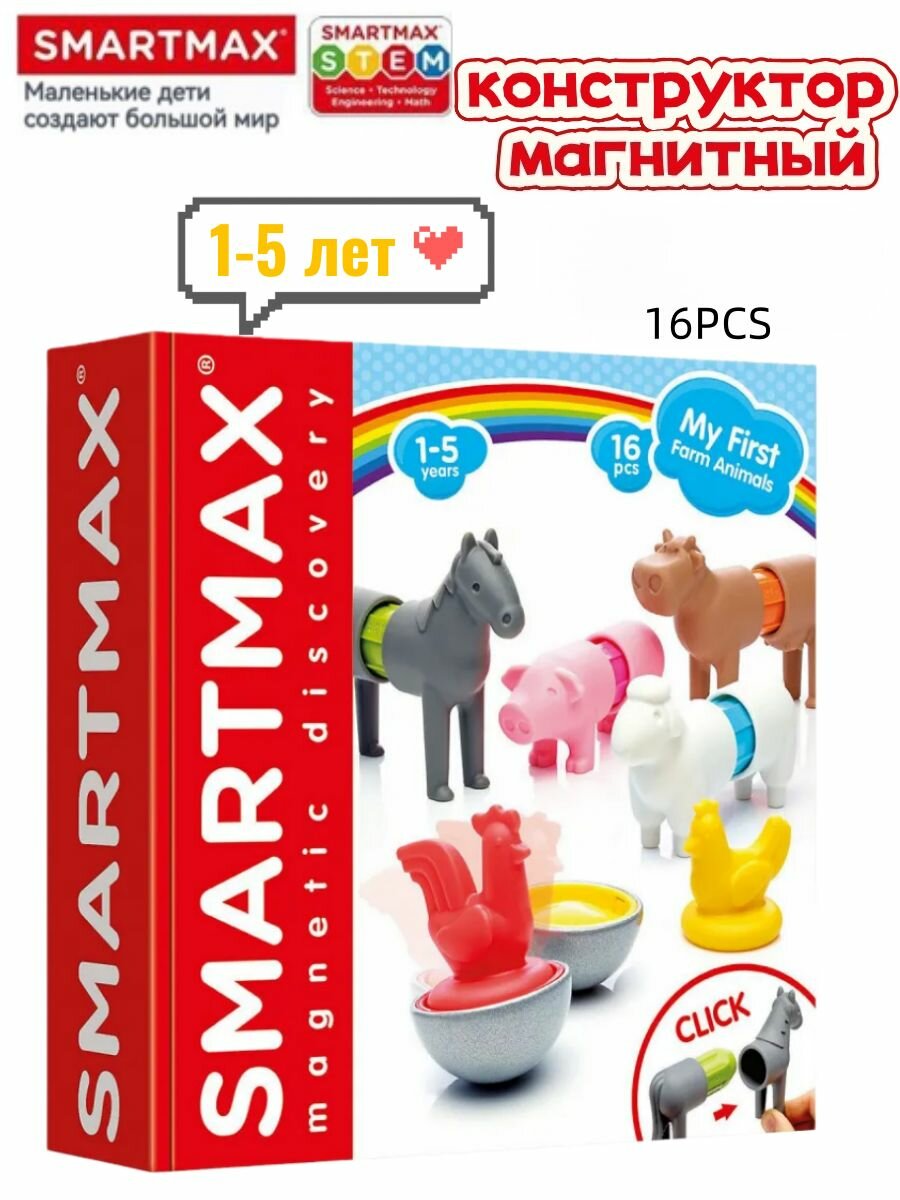 Магнитный конструктор для мальчиков, девочек и малышей/SmartMax конструктор "мои первые домашние животные", 1-5 лет
