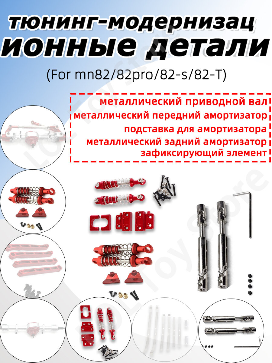 Металлический апгрейд-комплект для mn82/mn82s/mn82pro/mn82T Алюминиевые мосты, приводные валы, подвеска прочные и долговечные