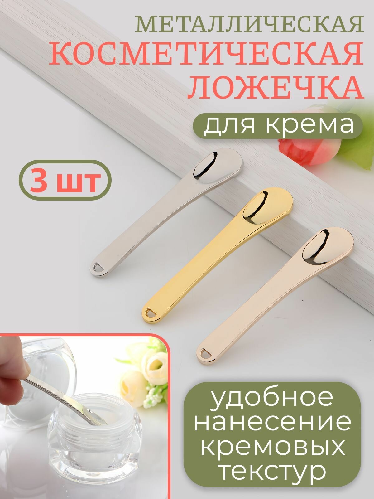 Ложечка лопатка металлическая для крема косметическая 3 шт