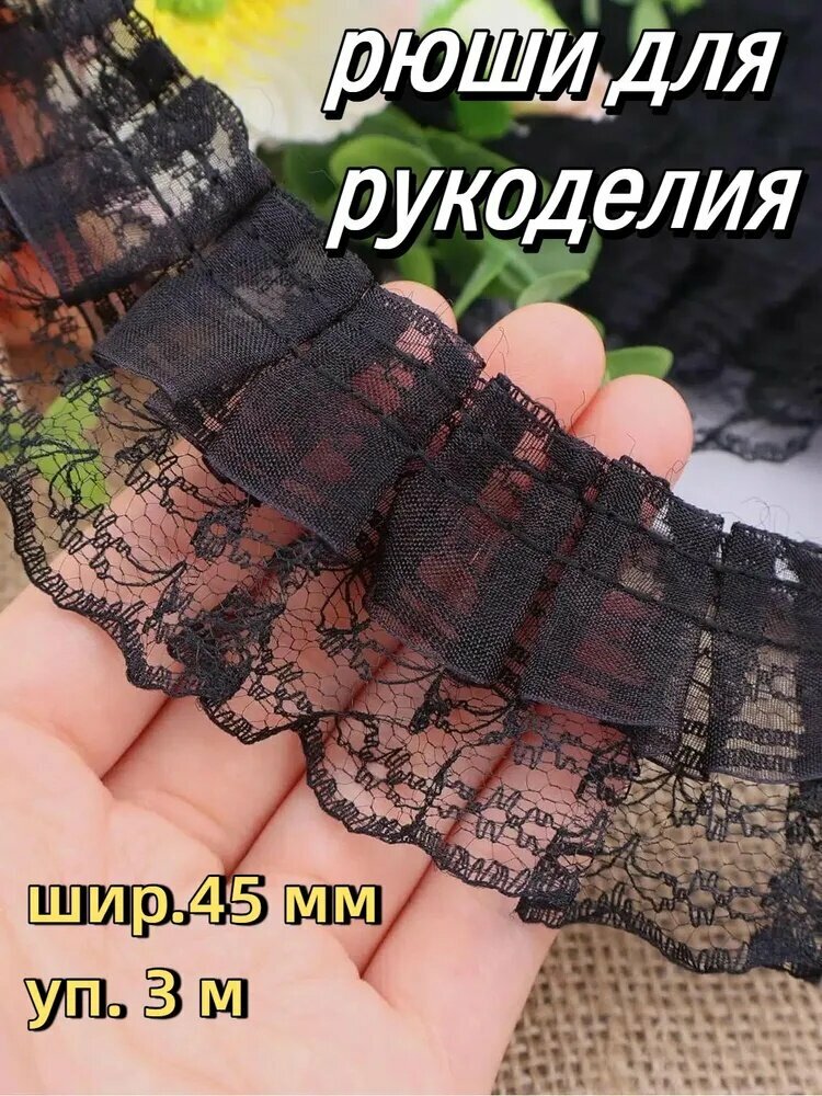 Рюши для шитья, Кружева рюши тесьма для рукоделия, шир.45 мм уп. 3 м цвет чёрный
