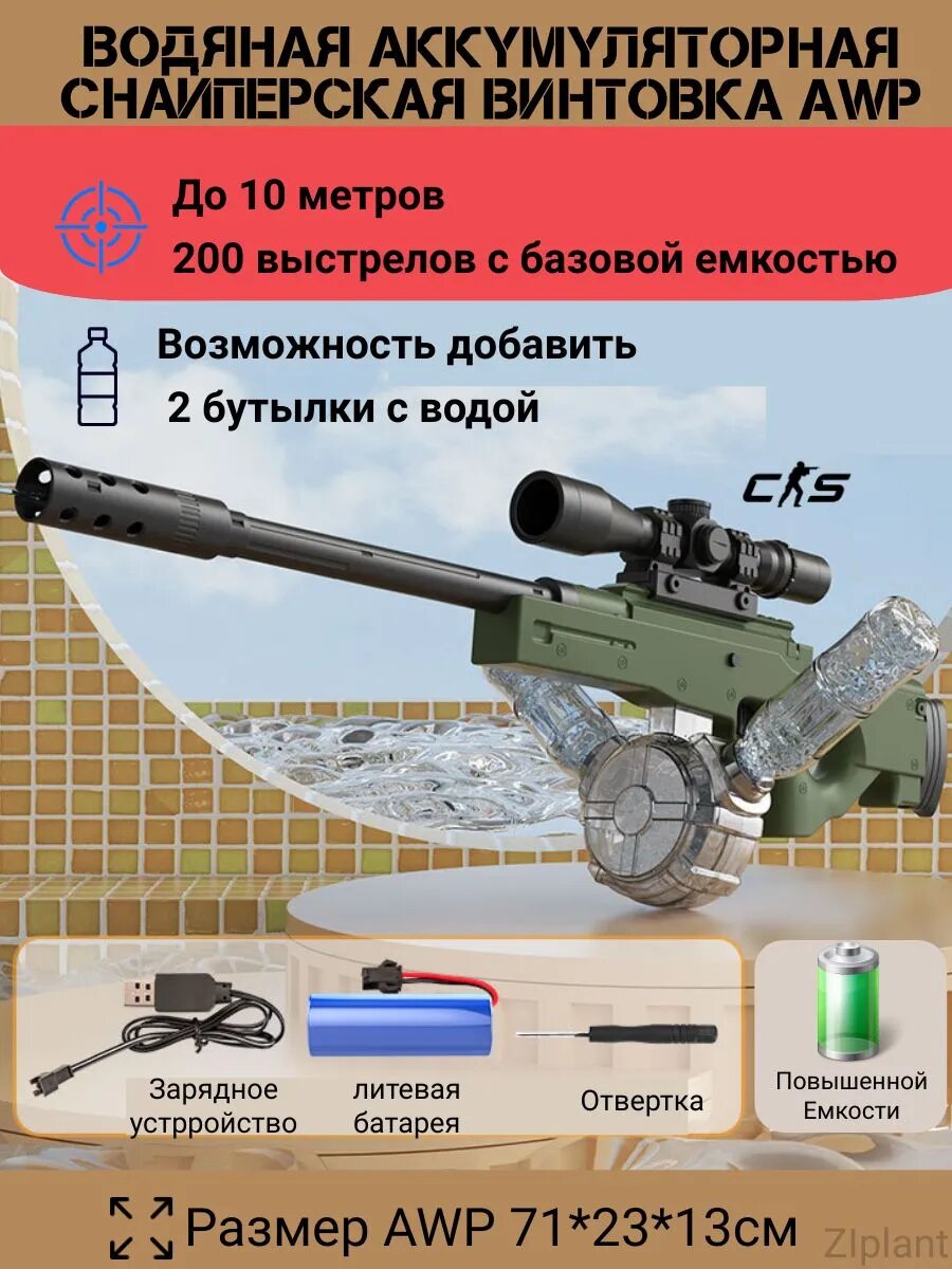 Водяная аккумуляторная снайперская винтовка AWP
