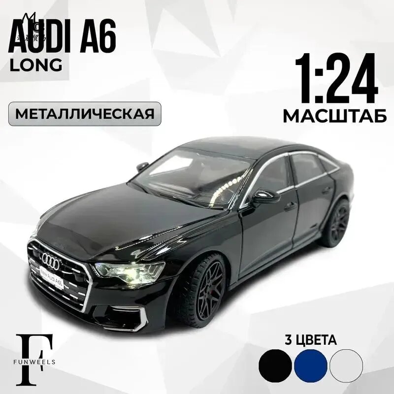 Детская игрушка металлическая инерционная модель Ауди А6 Лонг ( Audi A6 Long ) / Масштаб 1:24