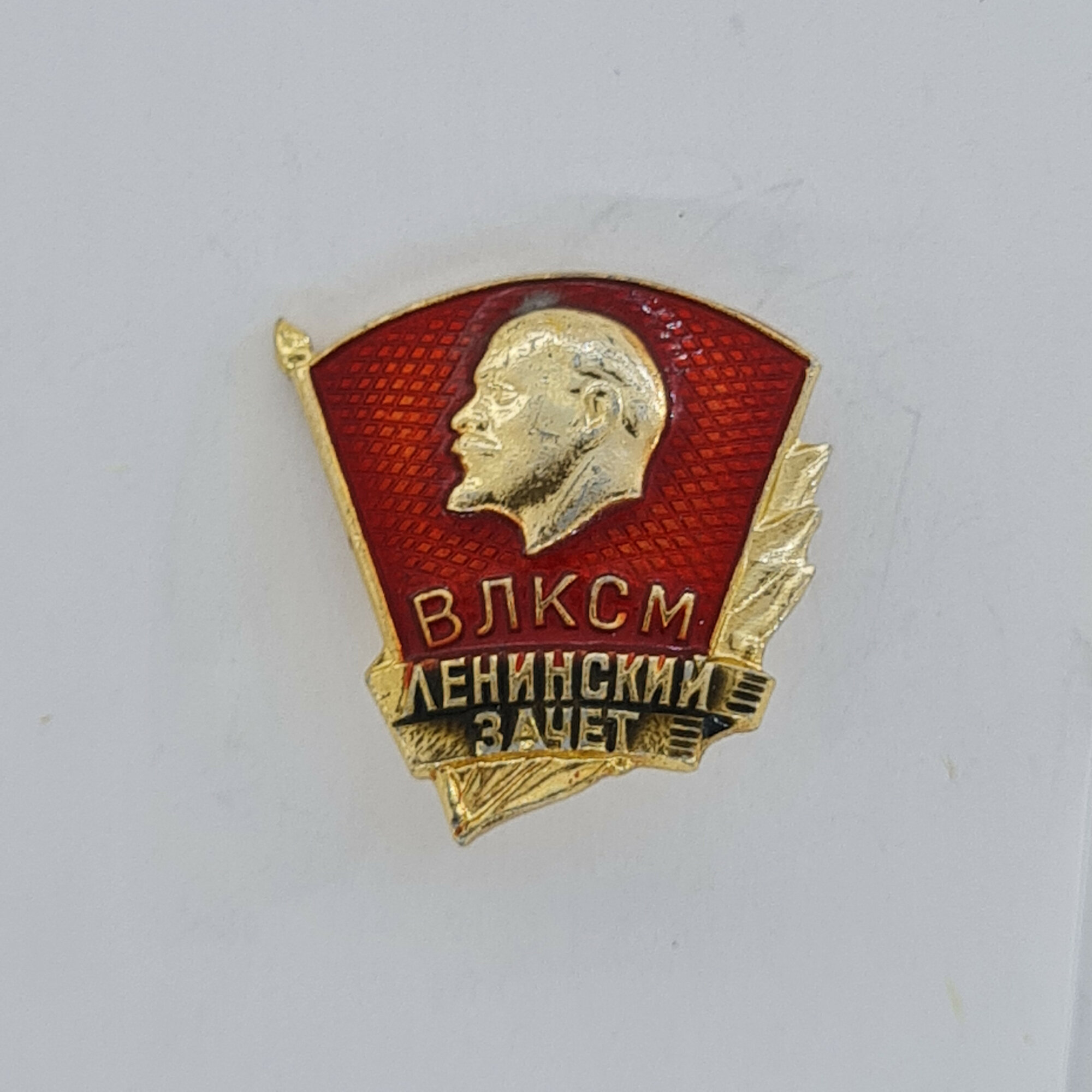 Значок СССР. Влксм, Ленинский зачет, Ленин, комсомол на красном знамени. Винтажный значек.
