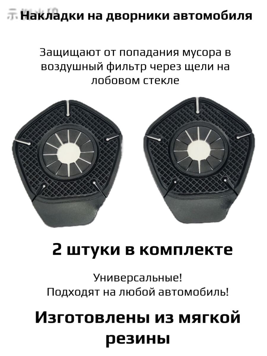 Накладки на дворники автомобиля
