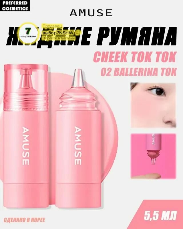 Жидкие румяна AMUSE Cheek Tok Tok , Длительное естественное увлажнение ,5.5 мл - 02 Ballerina Tok