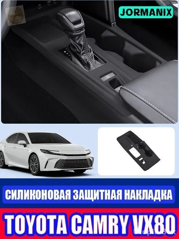 Toyota Camry XV80 Силиконовая защитная накладка, Тойота Камри 80 аксессуары