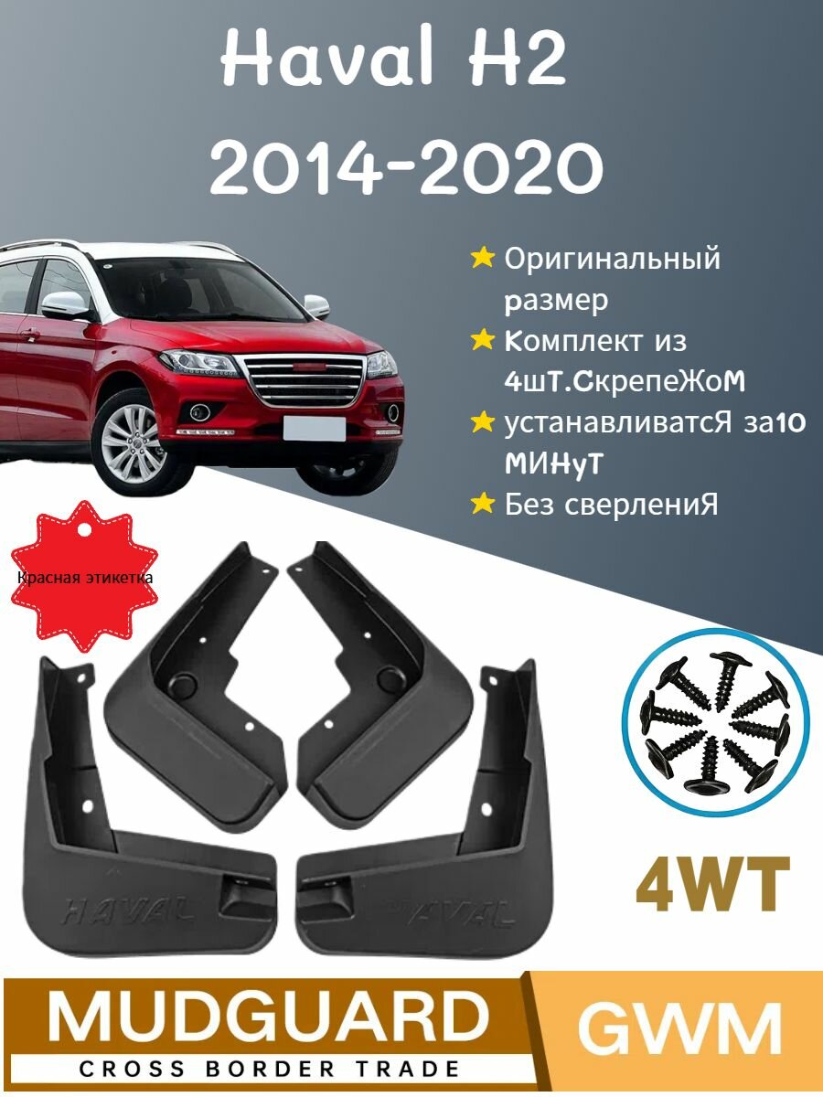 Защитные брызговики, Брызговики Haval H2 2014-2020, комплект 4 шт, передние и задние