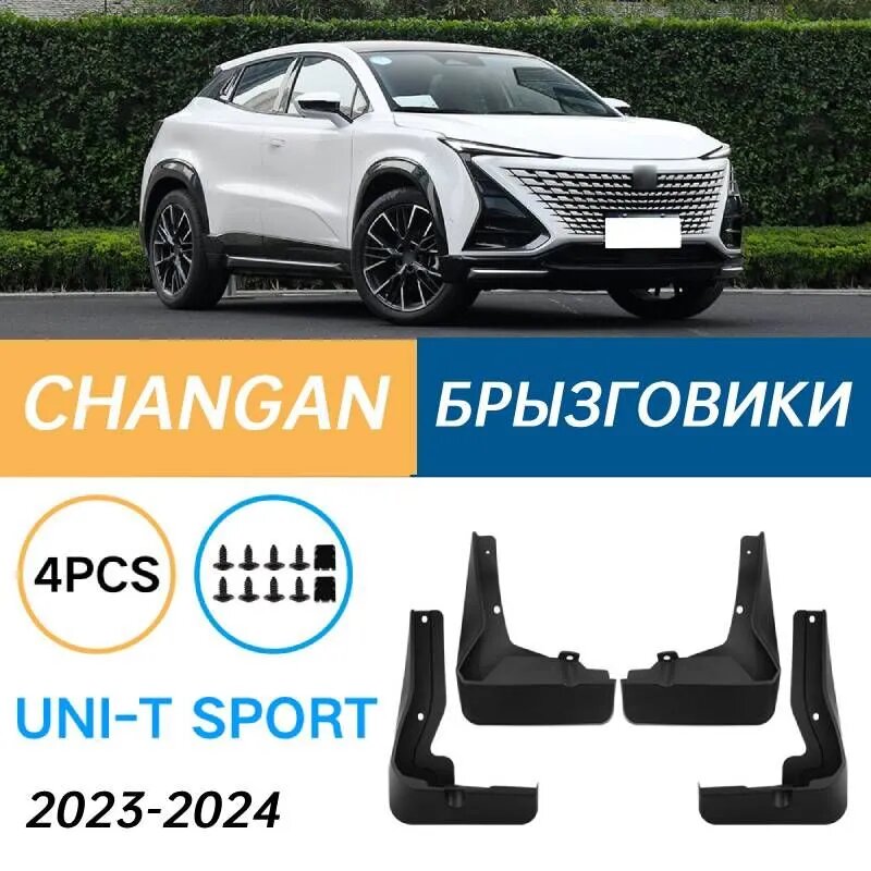 Крыло для автомобиля, арт. Подходит для Changan UNI-T Sport 2023-2024 Брызговики Крыло для автомобиля черное