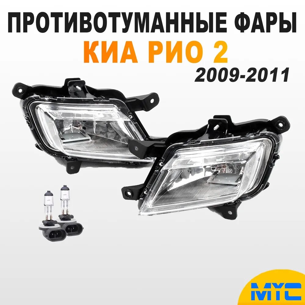 Фары автомобильные, Противотуманная фара, 2 шт, арт. Киа Рио 2 2009-2011 (слева + справа)