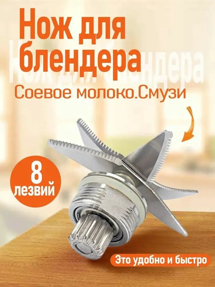Нож для блендера 8 лезвий, Для блендеров и миксеров, Принадлежности для кухонной машины