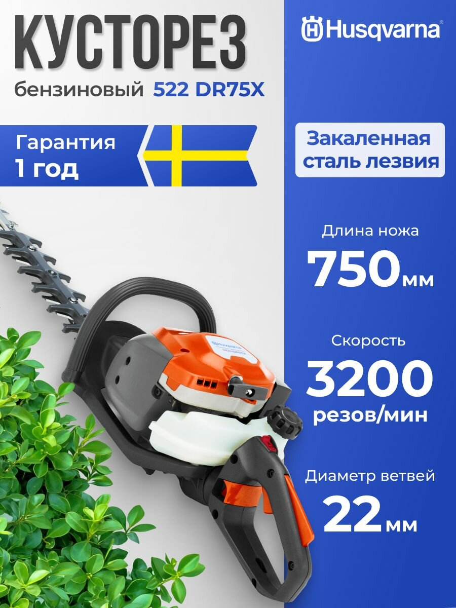 Кусторез бензиновый Husqvarna 522 DR75X, 7800 об/мин, 600 ВТ