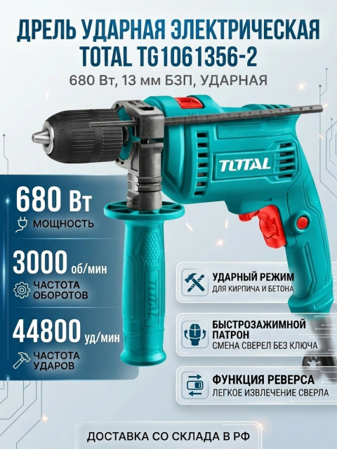 Дрель электрическая ударная TOTAL TG1061356-2 680Вт