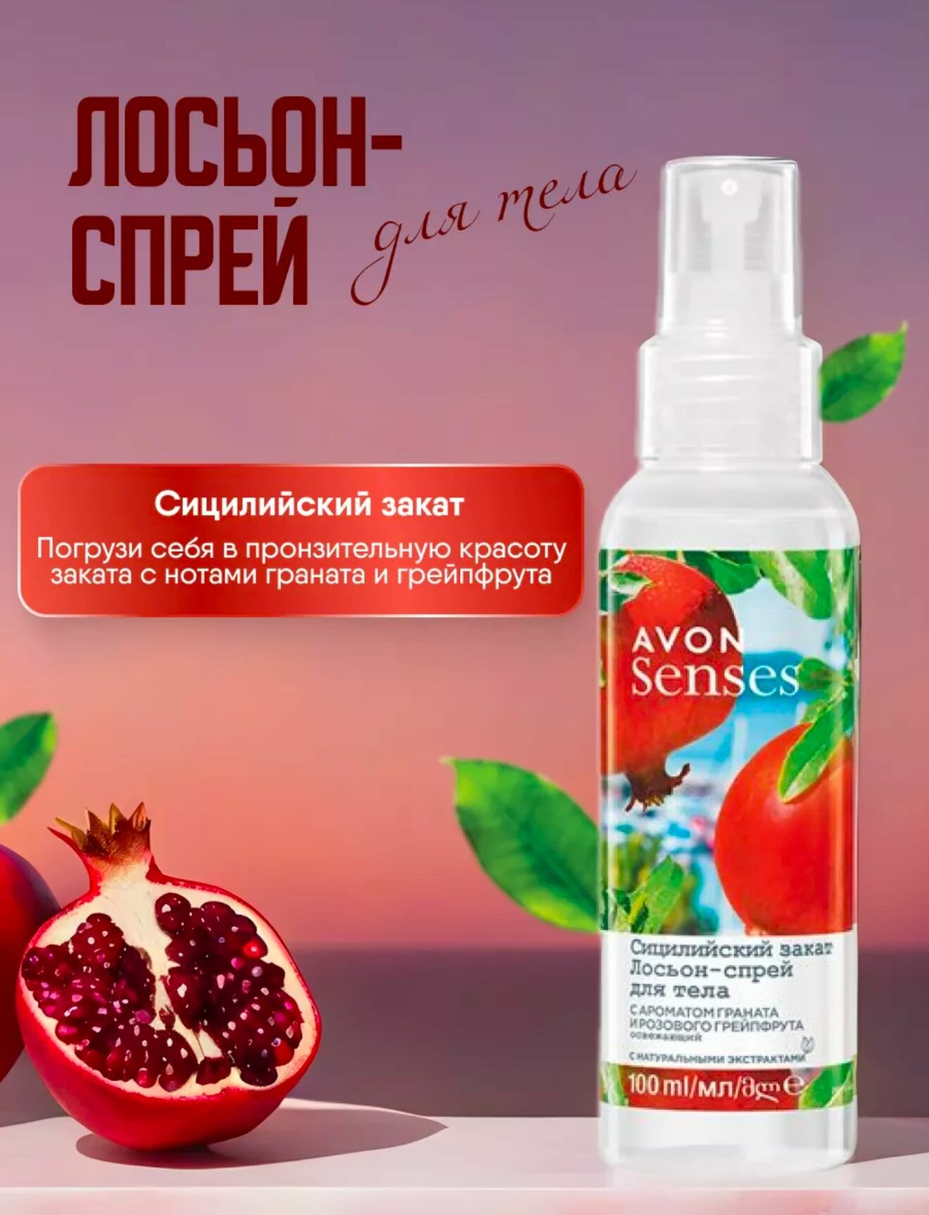 Лосьон-спрей д/тела Avon "Сицилийский закат" Эйвон AVON