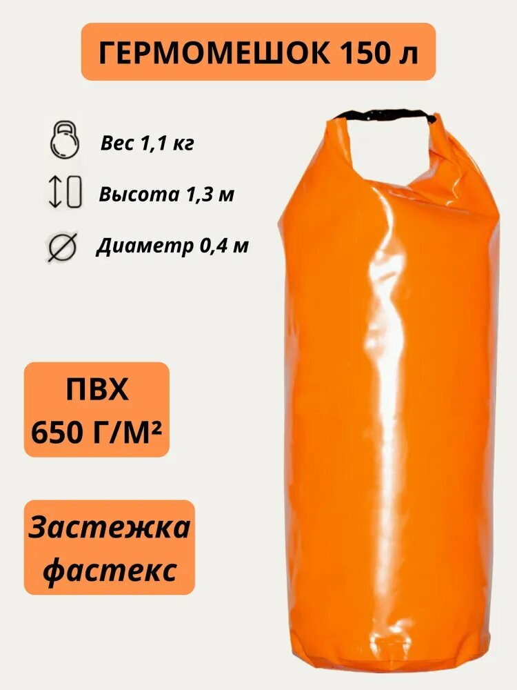 Гермомешок оранжевый, водонепроницаемый, 150 л.