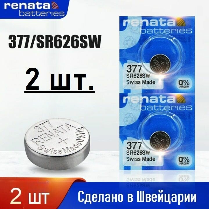 Батарейка для часов Renata 377,626, G4 2шт