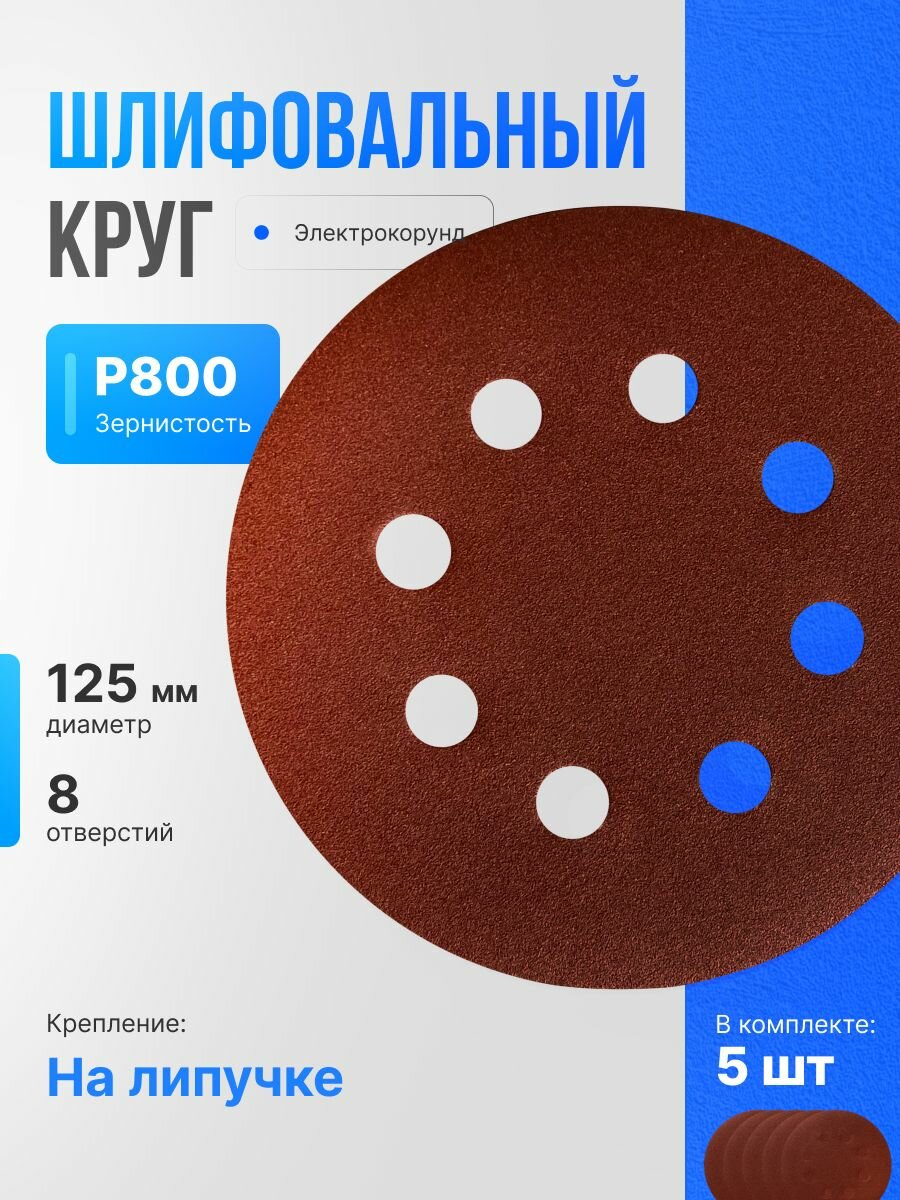 Vitatools Круг шлифовальный 125 x 1; P800 шлифовальный диск зернистость P800 абразивный круг 125мм