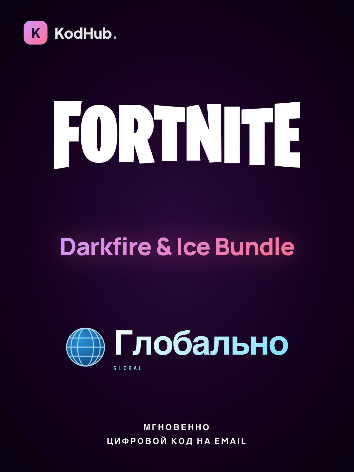 Игровой набор Fortnite — Darkfire & Ice Bundle | Xbox | глобально | Цифровой код активации